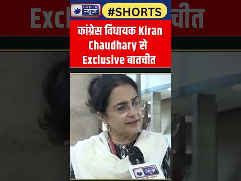 #Shorts : कांग्रेस विधायक Kiran Chaudhary से Exclusive बातचीत | India News Haryana