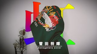 【カバー曲まとめ】monogataru （ 歌ってみた・カバーソング