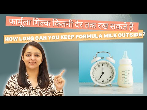 फार्मूला मिल्क कितनी देर तक रख सकते हैं | How long can you keep formula milk outside?