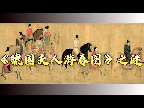 真迹销声匿迹 摹本依然无比珍贵!带你了解千古名画《虢国夫人游春图》背后的故事 国宝迷踪15 《虢国夫人游春图》之谜 20170914 | CCTV百家讲坛官方频道
