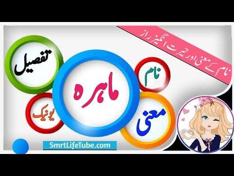 Mahira Name Meaning In Urdu (Girl Name ماہرہ)