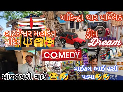 Hatkeswar Mahadev Temple || Mahindra Thar Public Dream || Amused || Brother Michael laughed || VLOGS