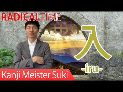 Learning Radical of Japanese Kanji【入】(nyu, iru)