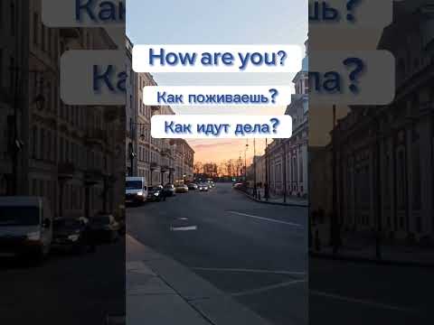 How to say in Russian: How are you ? #studyrussian #рки #russian