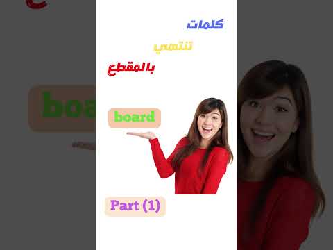 Words end with board-Part(1) | تعلم كلمات جديدة بهذه الطريقة