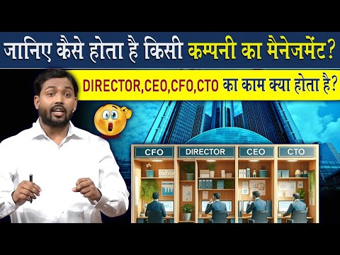 किसी कंपनी में Director, CEO, CFO, CTO का क्या काम होता है? | कंपनी का मैनेजमेंट कैसे होता है?