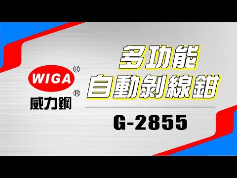WIGA 威力鋼 G-2866 8吋 專業自動剝線鉗[汽修專用, 剝線夾持調整鈕, 附剝線長度控制板] | 威力鋼工具旗艦店直營店 | 樂天市場Rakuten