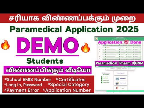 ????Application விண்ணப்பிக்கும் வீடியோ/ paramedical online application demo video Tamil ????