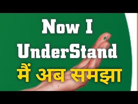 now I understand see in Hindi # नाउ आई अंडरस्टैंड हिंदी में कहो
