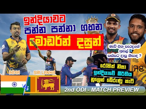 පරදින්න හේතුව Kusal Mendis පස්සට දාපු එකද ? - Toss එකට කළින් - Sri Lanka tour of India - Sl vs IND