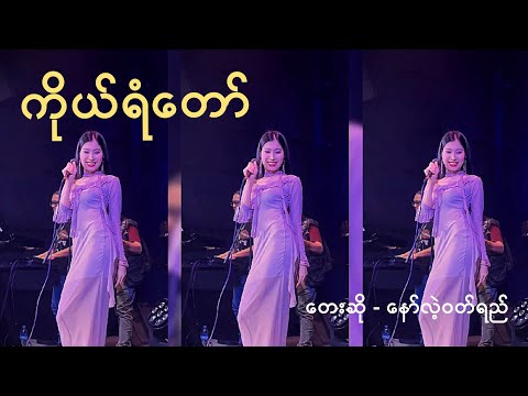 ကိုယ်ရံတော် | cover songs | တေးဆို - နော်လဲ့ဝတ်ရည်