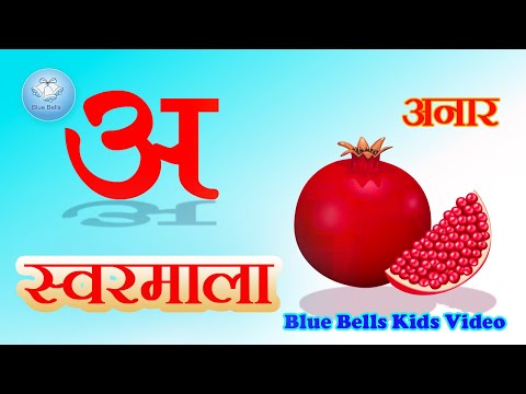 अ से अनार | Hindi Swarmala Geet | Hindi Varnamala Song For Kids With Four Words And Two Lines Poem