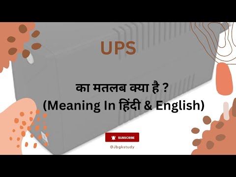 UPS ka full form | Full form of UPS in English | Full form of UPS in Hindi | full form of UPS