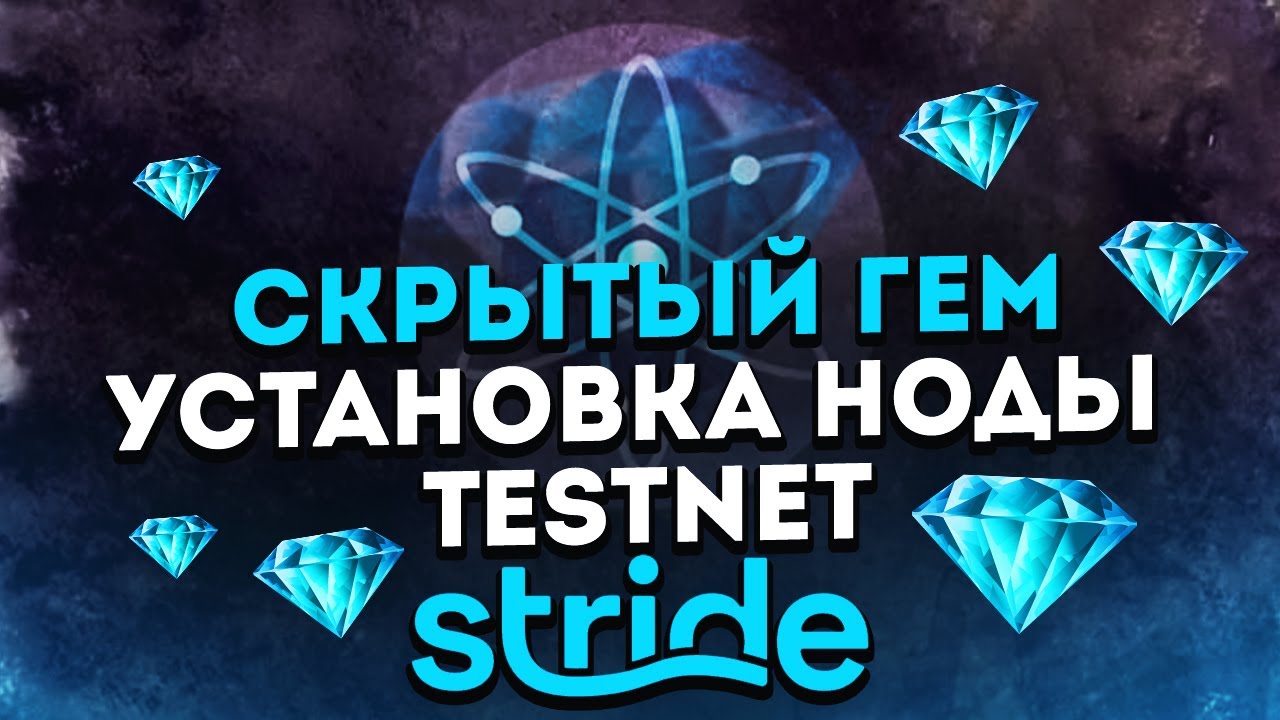 Stride node установка | Полная инструкция с решением ошибок | Testnet Stride | Будущий гем в Cosmos