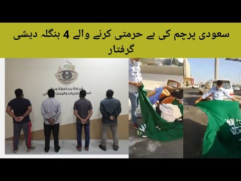 Viral Video Of Saudi Flag Bin | Saudi Arabia Flag News | Saudi Arabia Flag Latest News In Urdu Viral