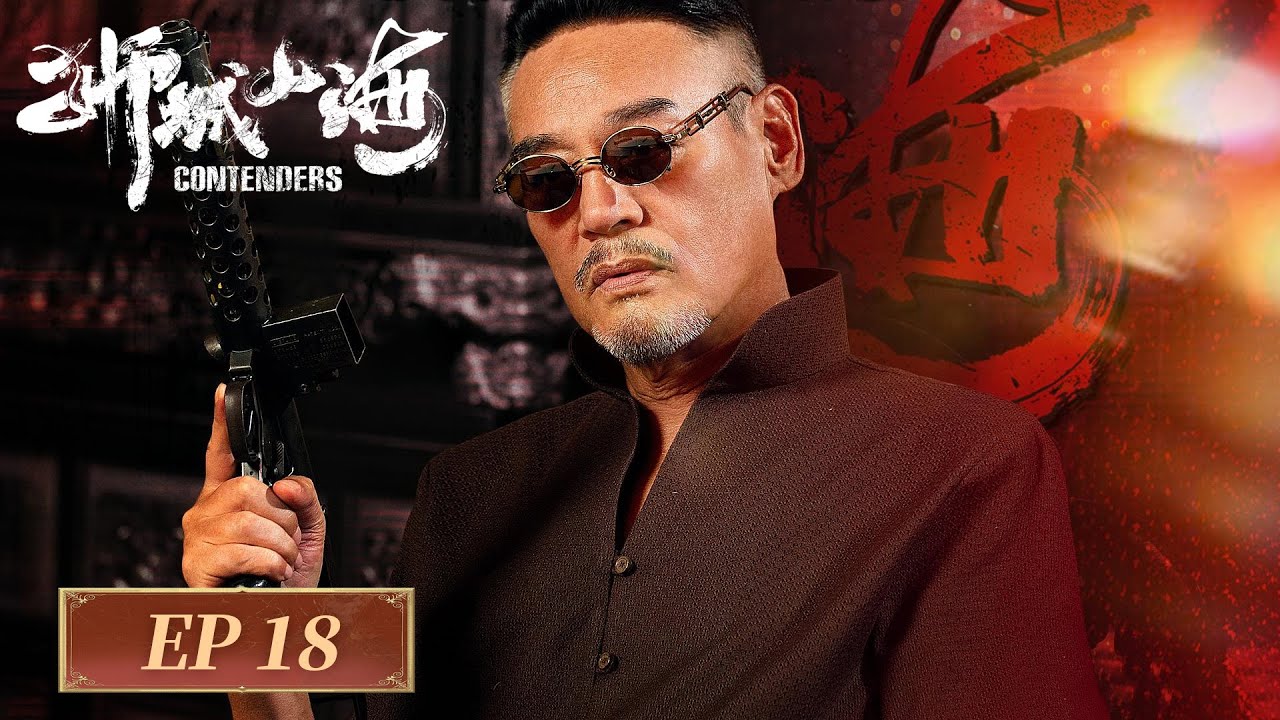 ENG SUB | Contenders | EP18 | Starring: Weizi, YangXuwen, Wang Ziwei, Yue Lina