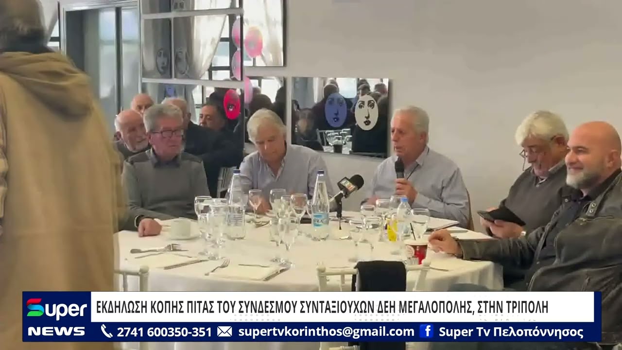 ΕΚΔΗΛΩΣΗ ΚΟΠΗΣ ΠΙΤΑΣ ΤΟΥ ΣΥΝΔΕΣΜΟΥ ΣΥΝΤΑΞΙΟΥΧΩΝ ΔΕΗ ΜΕΓΑΛΟΠΟΛΗΣ, ΣΤΗΝ ...