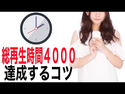 【総再生時間4000時間以上】YouTube広告収益化の条件を達成する5つの戦略