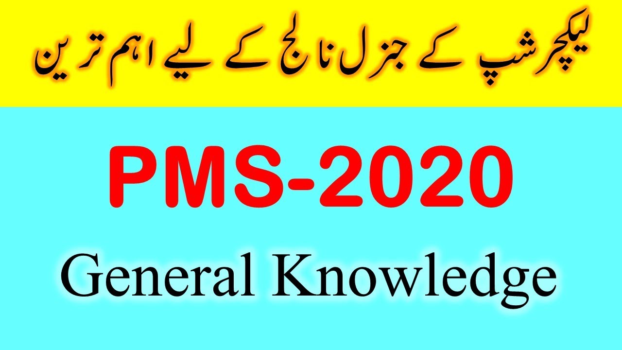 PMS general knowledge 2020 | pms exam preparation | pms general knowledge solved past papers |