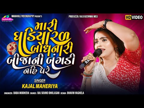 Kajal Maheriya || Mari Gadiyar Bandhnari || New Sad Songs 2024 @KMDIGITAL