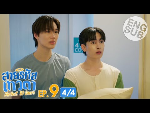 [Eng Sub] สายรหัสเทวดา Perfect 10 Liners | EP.9 [4/4]