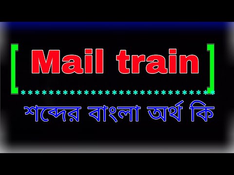 Mail train শব্দের অর্থ কি । Mail train meaning in Bangla | Mail train শব্দের বাংলা অর্থ কি