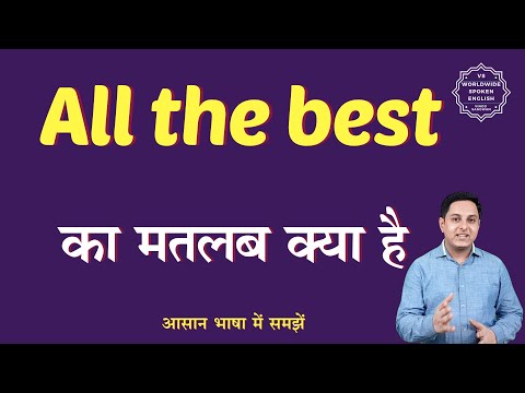 All the best meaning in Hindi | All the best ka matlab kya hota hai | English to hindi