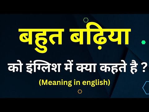 बहुत बढ़िया को इंग्लिश मे क्या कहते हैं || bahut badhiya ka english meaning || word meaning in engl