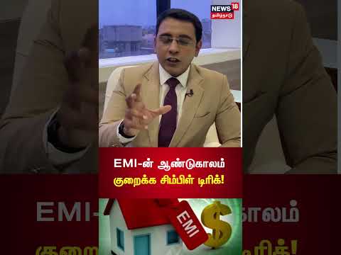 #EMI -ன் ஆண்டுகாலம் குறைக்க சிம்பிள் டிரிக்! #banking #loan | Housing Loan