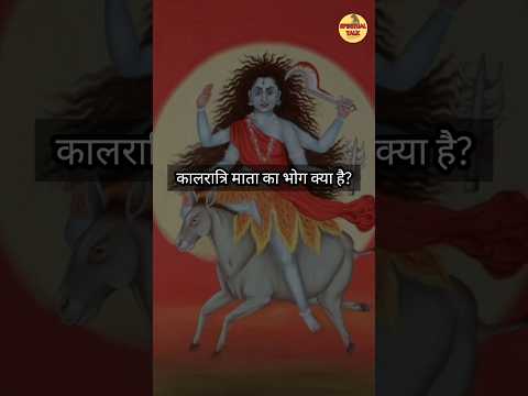 कालरात्रि माता का भोग क्या है? l#shortsfeed #shorts #कालरात्रि