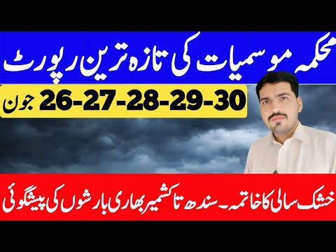 Monsoon 1st Spell Update | Widespread Rain's Expected From 25 June | Weather Forecast Pakistan