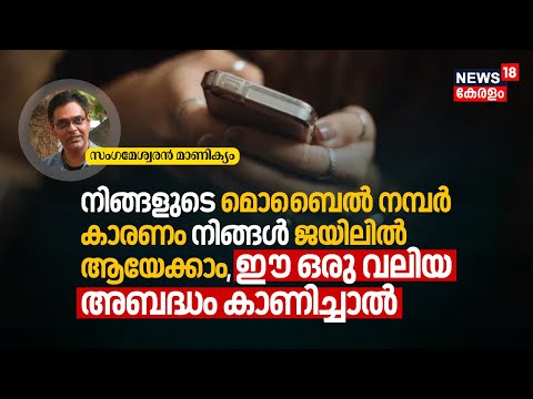 നിങ്ങളുടെ Mobile Phone Number കാരണം നിങ്ങൾ Jailൽ ആയേക്കാം, ഈ ഒരു വലിയ അബദ്ധം കാണിച്ചാൽ | N18V