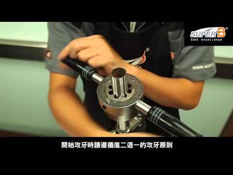 如何使用 TB-1945 前叉立管攻牙工具組