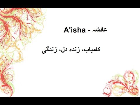 What is A'isha Name Meaning In Urdu | Muslims Baby Names For Girls | TareekhSaz