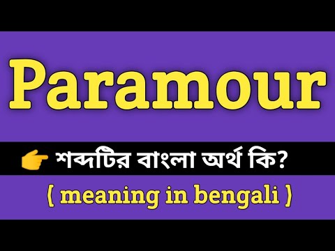 Paramour Meaning in Bengali || Paramour শব্দের বাংলা অর্থ কি? || Bengali Meaning Of Paramour
