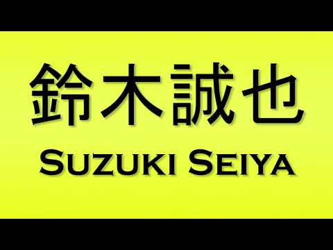 Pronunciation of 鈴木誠也 Suzuki Seiya