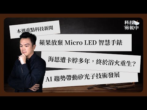 【科技剪報中】蘋果放棄 Micro LED｜海思五大新產品｜矽光子成主角 - DIGITIMES (@digitimes) | Dcard