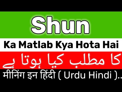Shun Meaning | Shun Meaning In Urdu | Shun Ka Matlab Kya Hai | Shun Ka Meaning Kya Hai