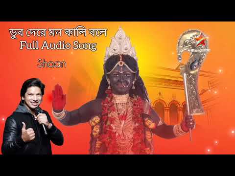 Dub Dere Mon Kali Bole | Shaan | Ramprasad Bengali Song | Kali Puja Song | ডুব দেরে মন কালী বলে