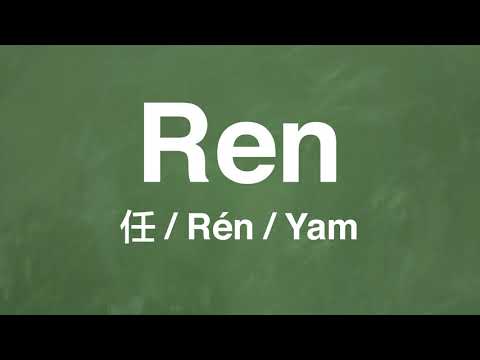 How to pronounce Ren 任 in Chinese Mandarin | Common Chinese Names