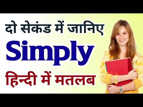 Simply meaning in hindi|simply ka matlab kya hota hai|simply ka hindi|simply means|word meaning