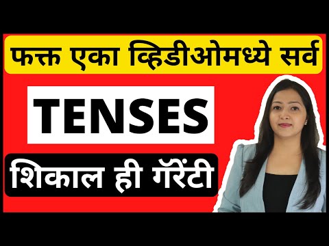 Learn All Tenses in Marathi with Examples | English speaking practice | सर्व इंग्लिश काळ मराठीत.