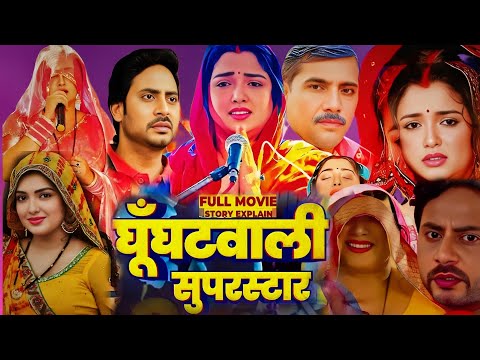 ghunghat wali superstar Full movie || #Amarpali Dubey #Rakesh babu || bhojpuri film 2025#expression