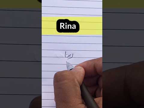 r se unique name girl || रीना उर्दू में कैसे लिखें || Rina name status #shorts #name #rina