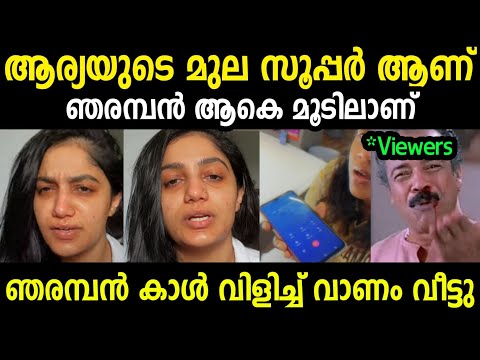 ആര്യയുടെ മുല സൂപ്പർ ആണ് Troll Malayalam | Arya Badai | Mallu Rasikan 2.0