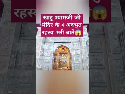 खाटू श्यामजी के मंदिर की चार रहस्य भरी बाते। #khatushyamji #khatushyambaba