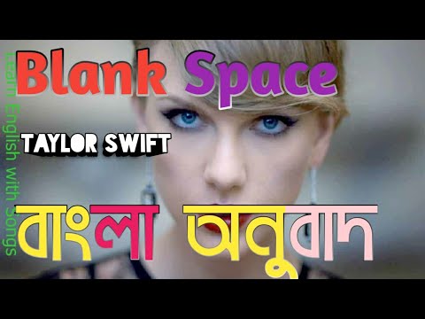 Taylor Swift - Blank Space (Bangla Lyric Video) ||বাংলা অনুবাদ||Bengli Translation / Meaning.