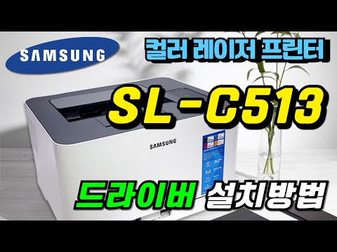 삼성 SL-C513 컬러레이저프린터 드라이버설치 방법