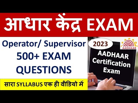 ЁЯФ┤рдЖрдзрд╛рд░ рдХреЗрдВрджреНрд░ EXAM Operator Supervisor 500+ EXAM QUESTIONS - рд╕рд╛рд░рд╛ SYLLABUS рдПрдХ рд╣реА рд╡реАрдбрд┐рдпреЛ рдореЗрдВ