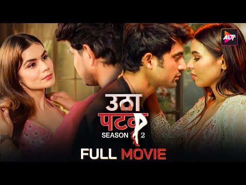 सुपर हिट 4K हिंदी रोमांटिक फ़िल्म 2025 | Utha Patak | Latest New Hindi Movie ALTT